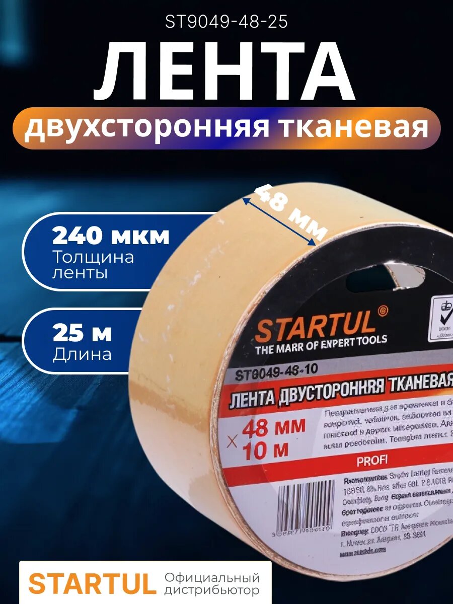 Лента двухсторонняя клейкая тканевая, скотч 48 мм 25 м STARTUL Profi (ST9049-48-25)