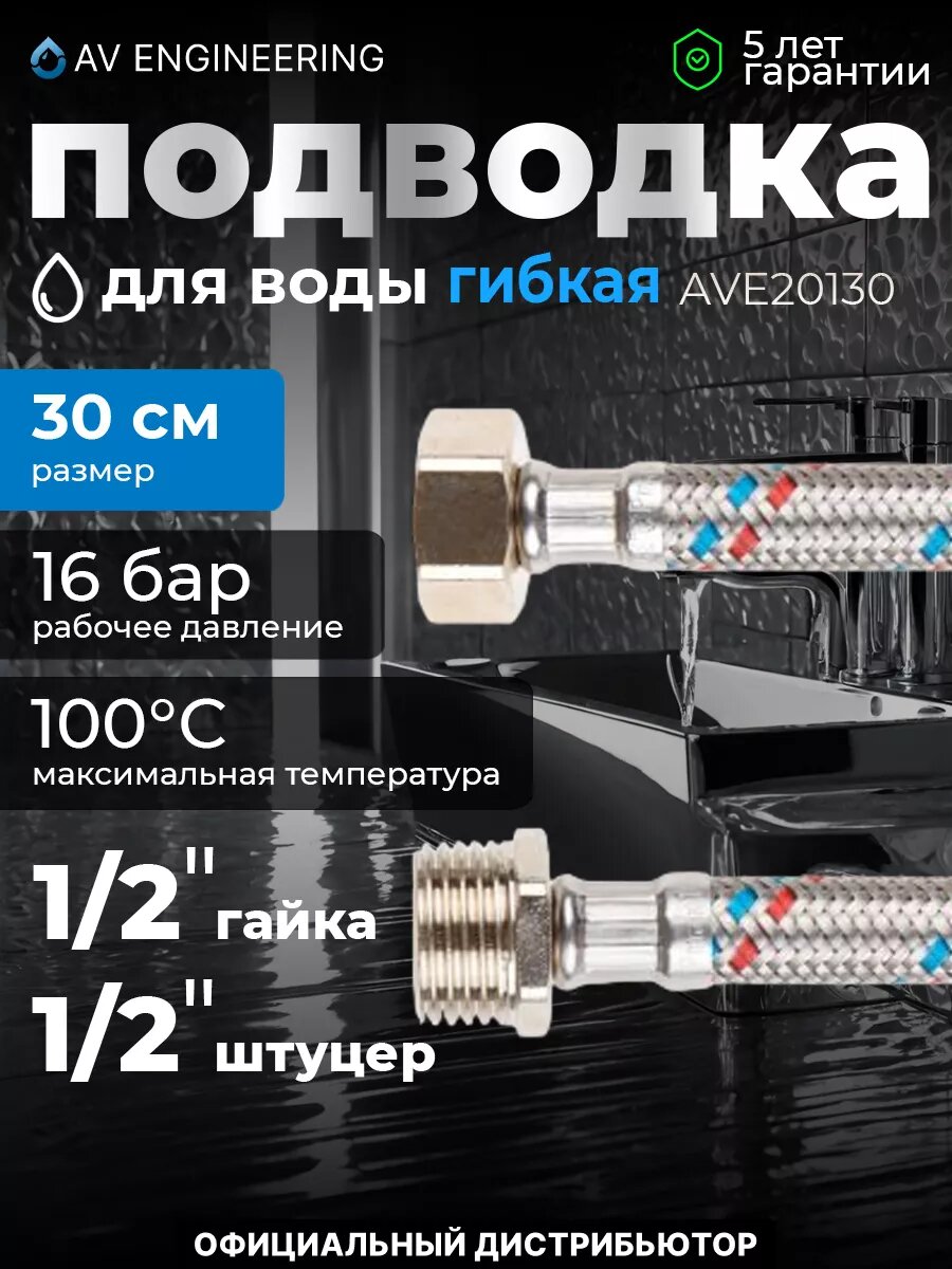 Гибкая подводка для воды гайка 1/2" - штуцер 1/2" 30 см AV ENGINEERING (AVE20130)