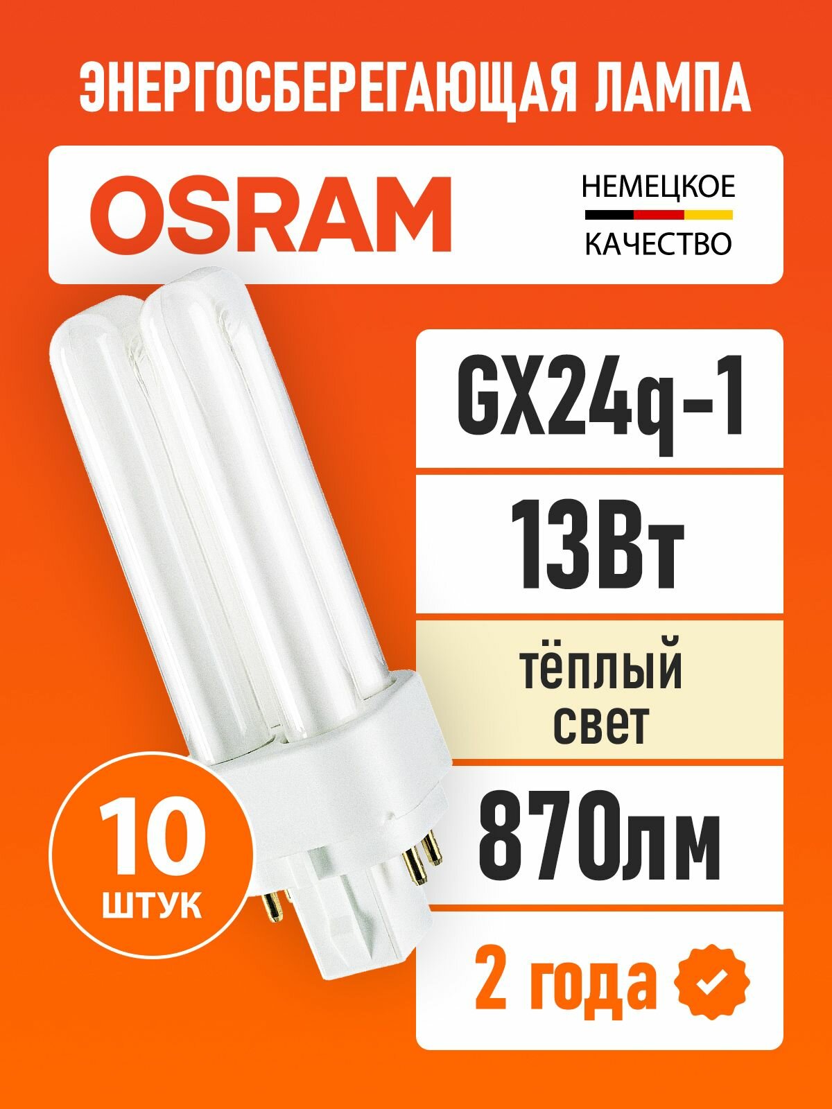 Лампы компактные люминесцентные GX24q-1 91V OSRAM DULUX D/E, 870лм, 13Вт, 3000K, неинтегрированная, 10 шт