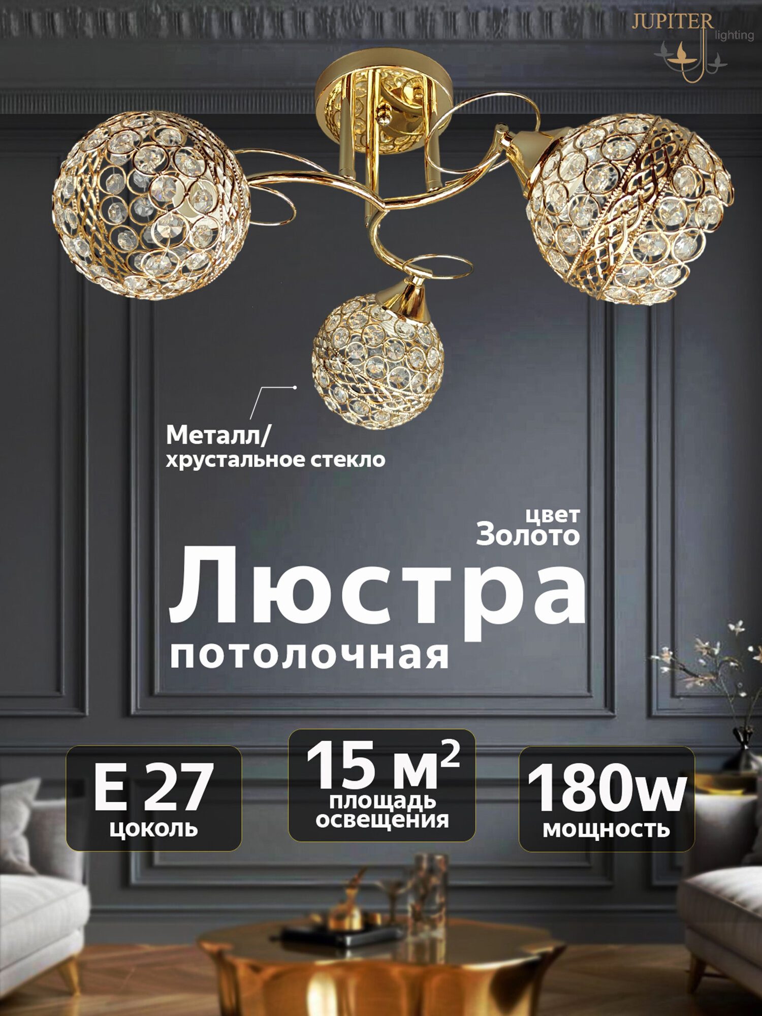 Люстра потолочная, светильник подвесной JUPITER LIGHTING N10-2725/3, E27, 3х60 В