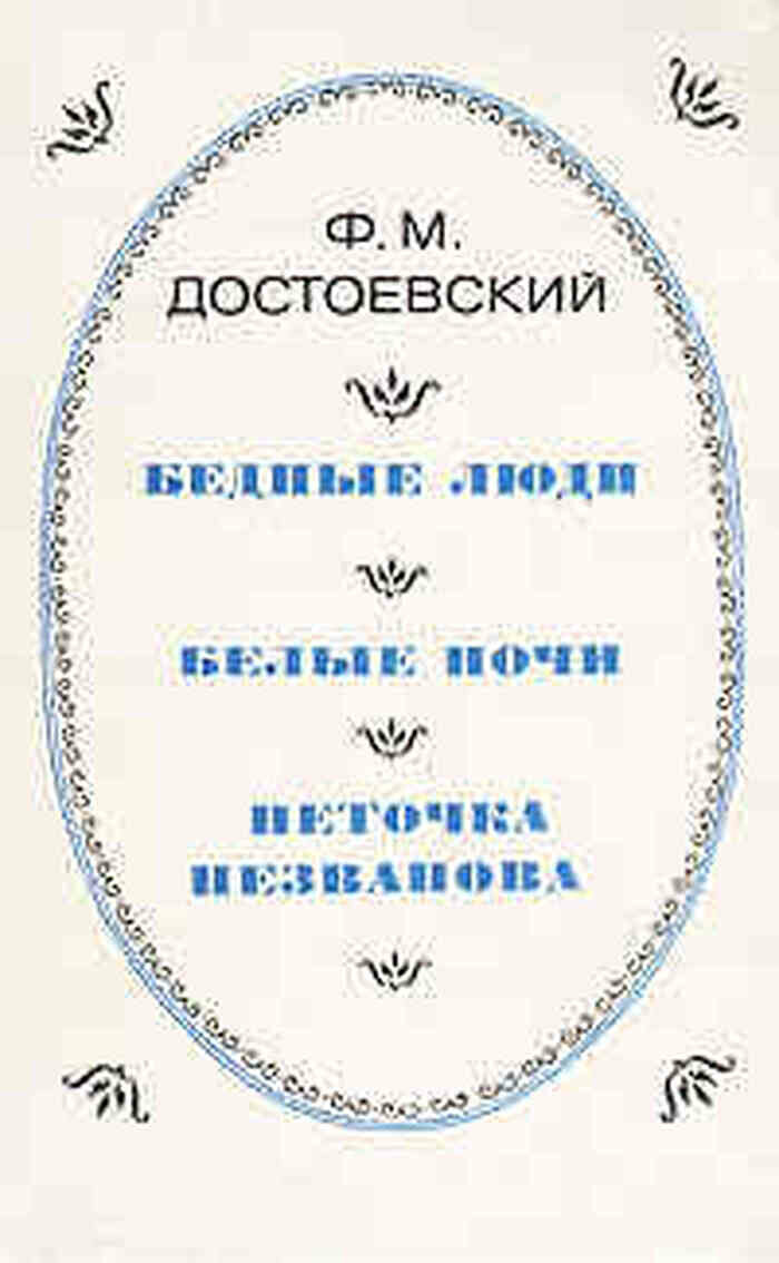 Бедные люди. Белые ночи. Неточка Незванова