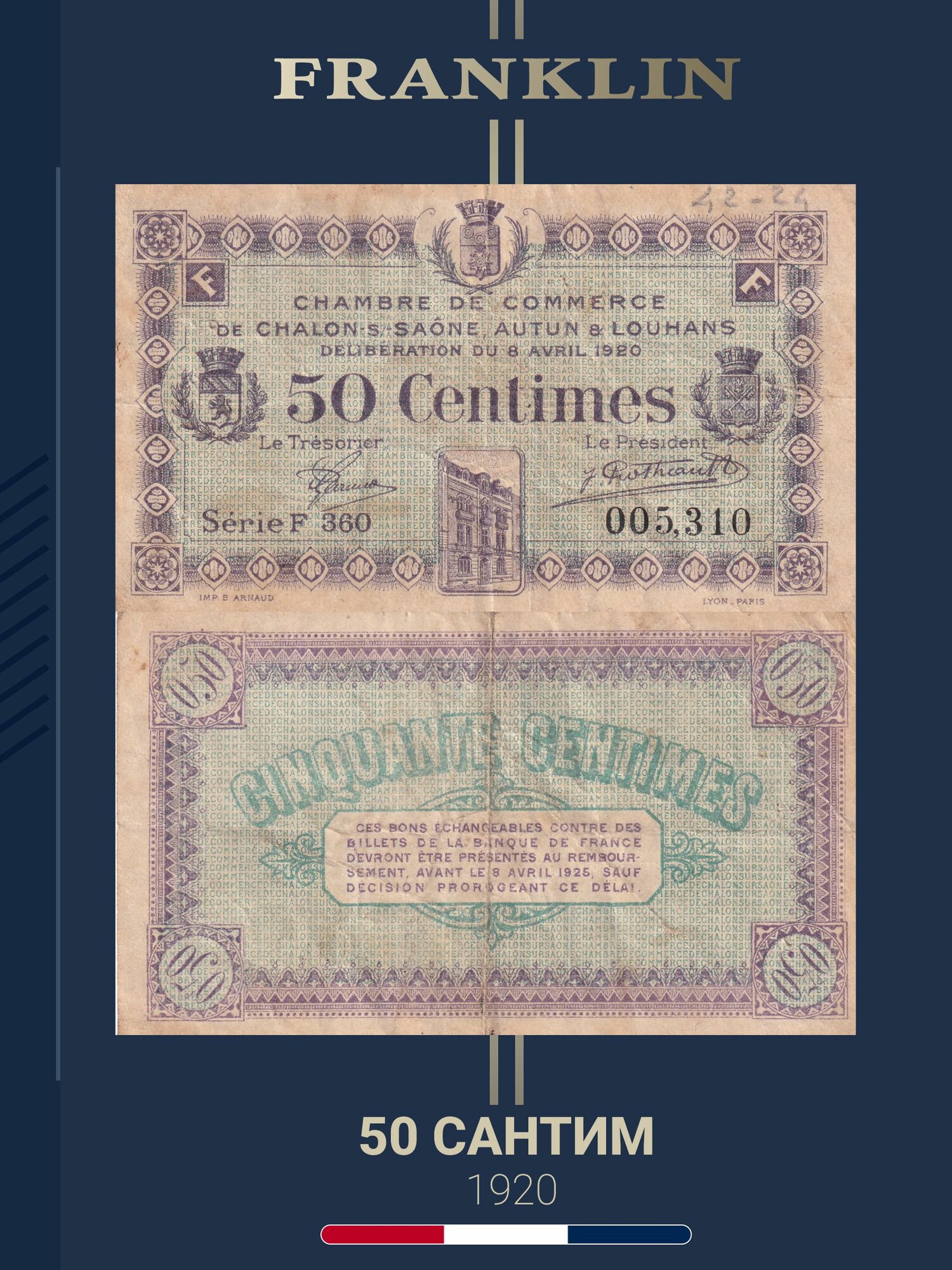 Банкнота Франция 50 сантим 1920 год (F) JP-042-24 (Торгово-Промышленная Палата)