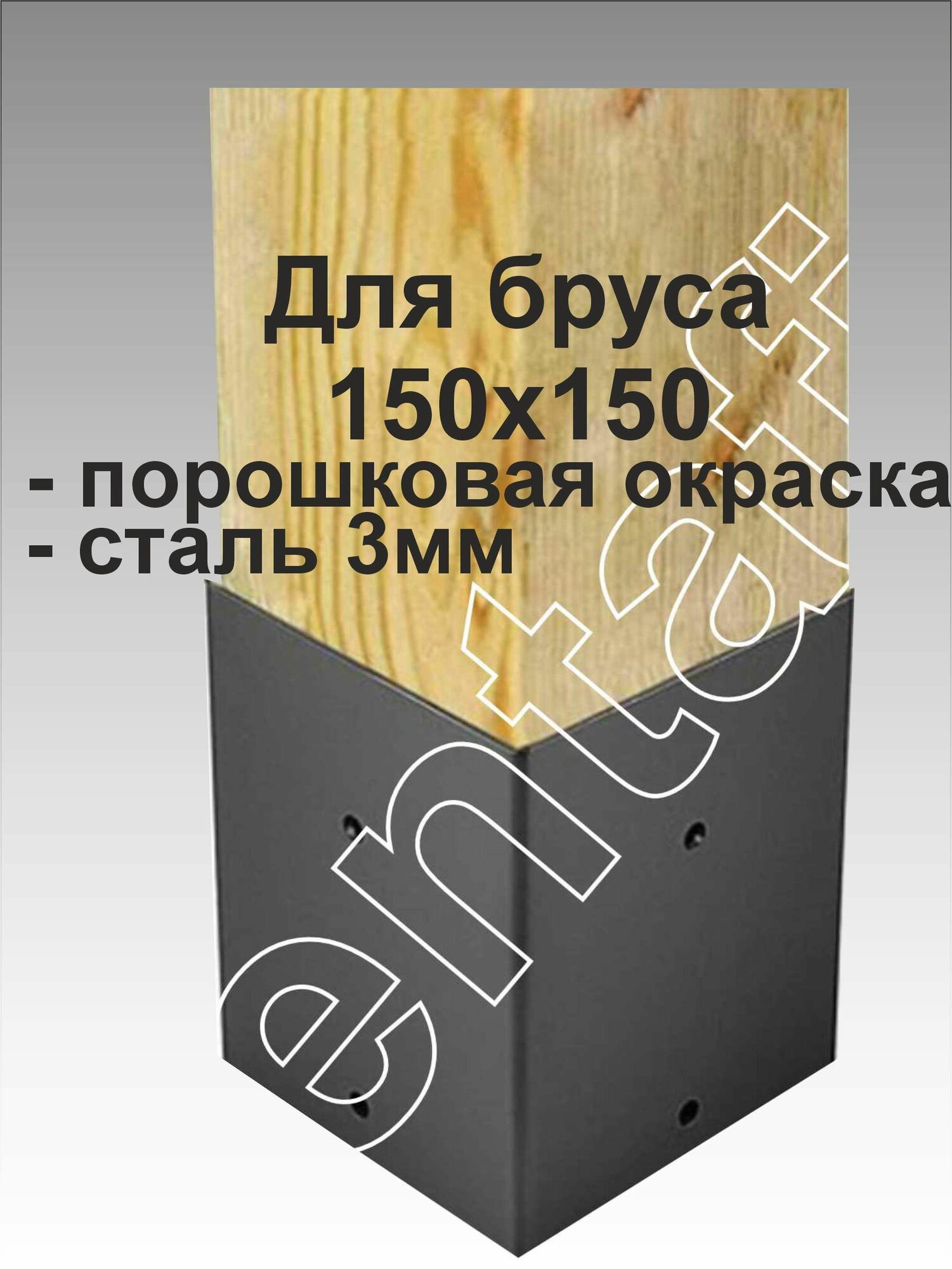 Закрытая опора для бруса 150х150 без пластины основания. высота 150. Окрашенная опора на бетон или винтовую сваю