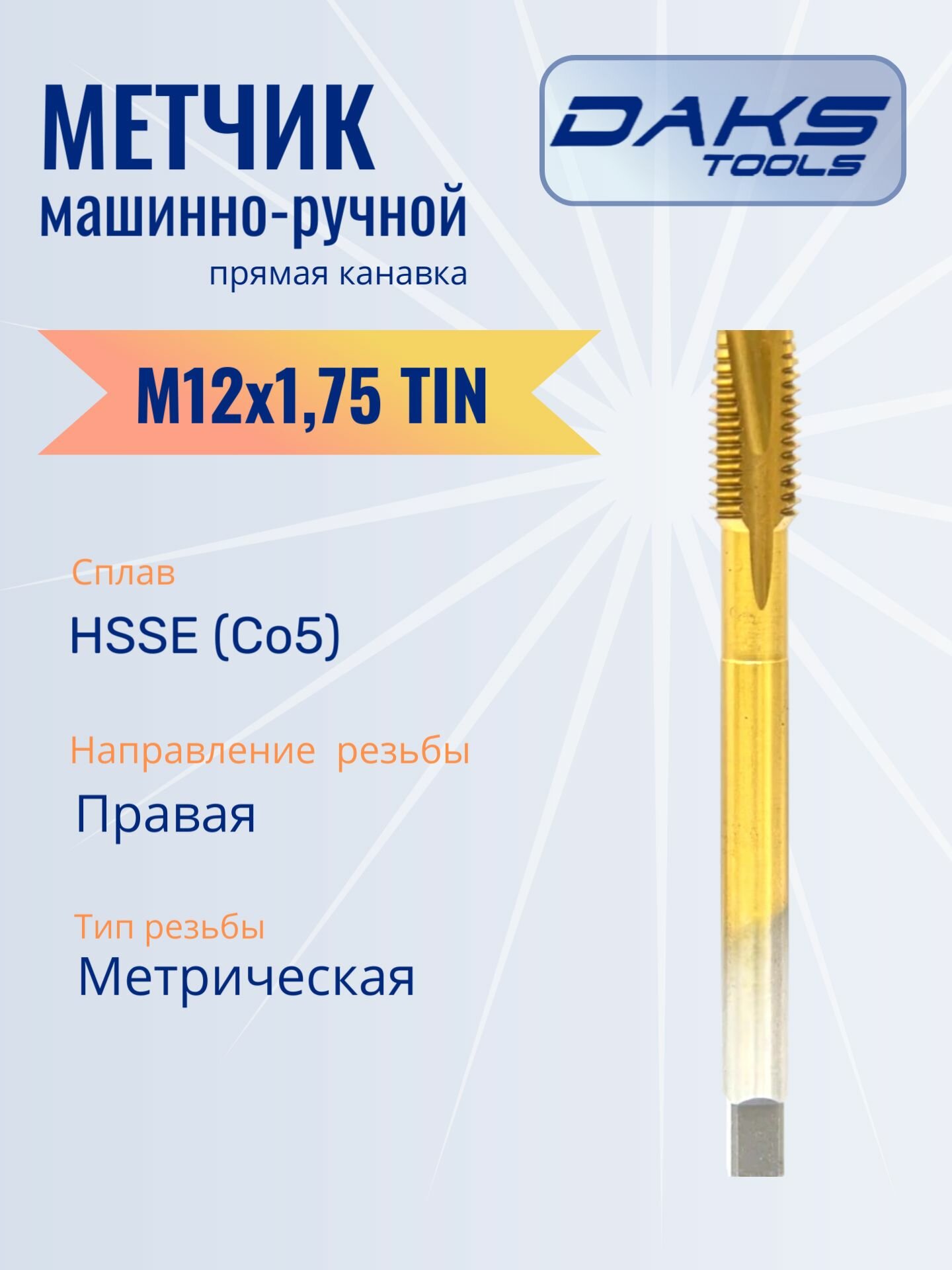 DAKS TOOLS Метчик М12х1,75 TIN, прямая канавка, HSSE, DIN376