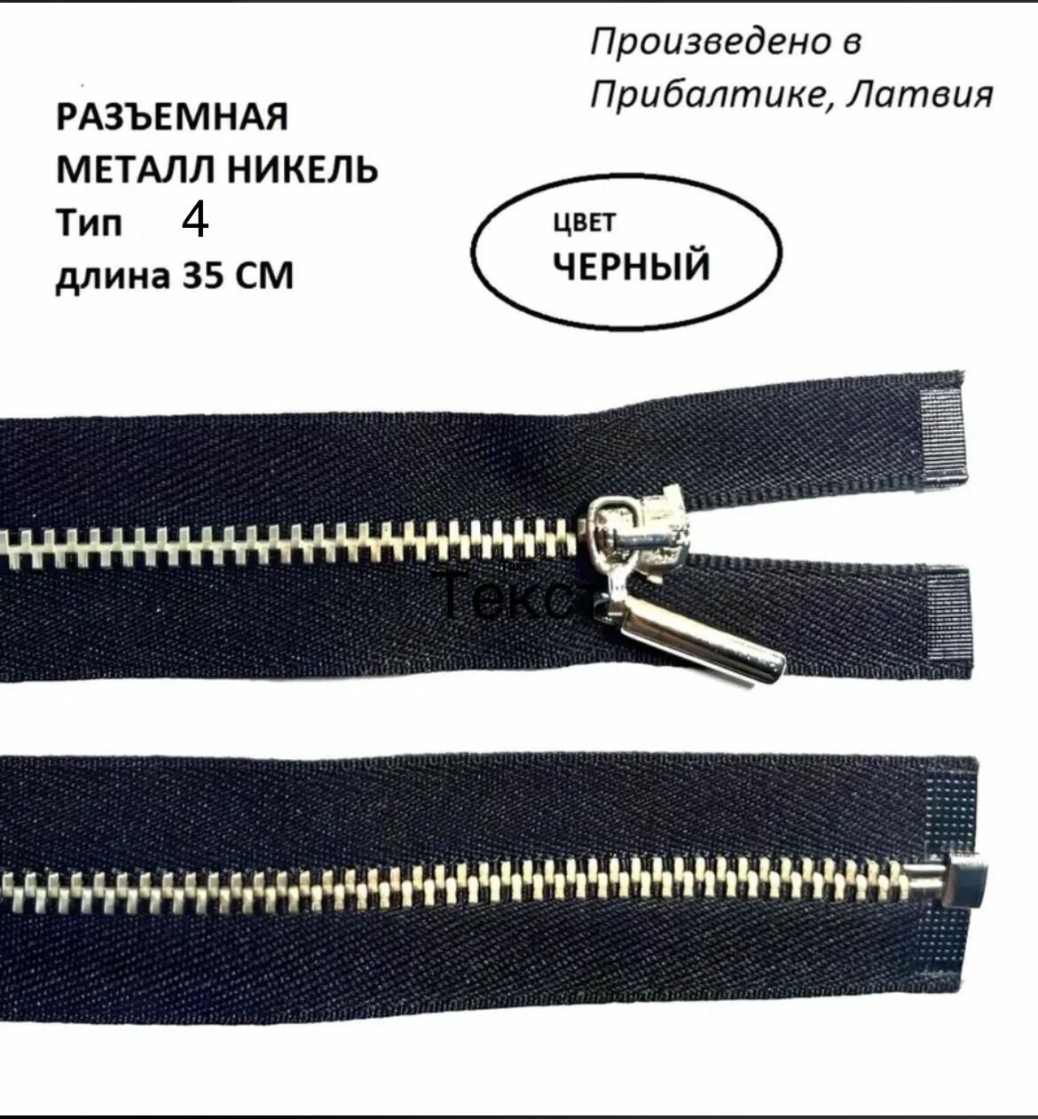 Молния металлическая черная разъемная, тип 4, длина 35 см, производство Латвия