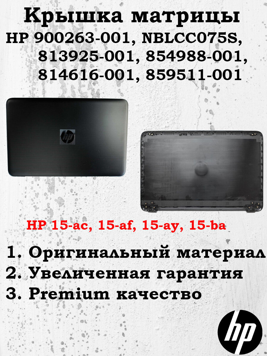 Крышка матрицы (900263-001) для ноутбука HP 15-ac, 15-af, 255 G5, 256 G5, TPN-C125