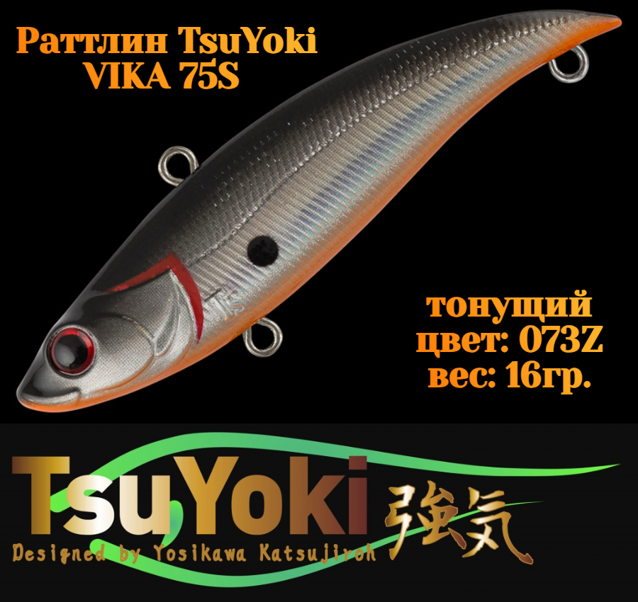 Раттлин TsuYoki VIKA 75S вес 16 гр, тонущий, цвет: 073Z виб/VIB VIKA 75S