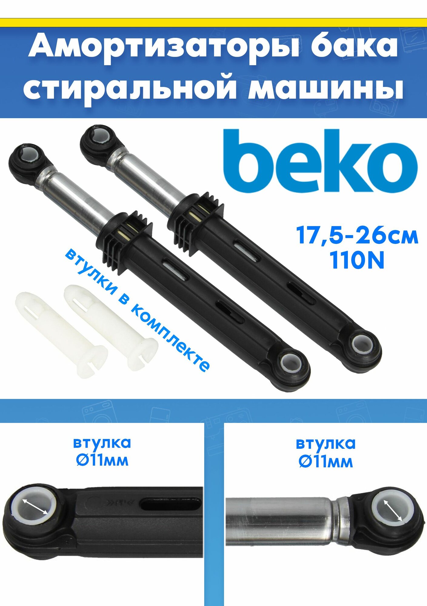 Амортизаторы BEKO WMB91042LC-ISR 2816871100/2810430900, для стиральных машин, 2 шт