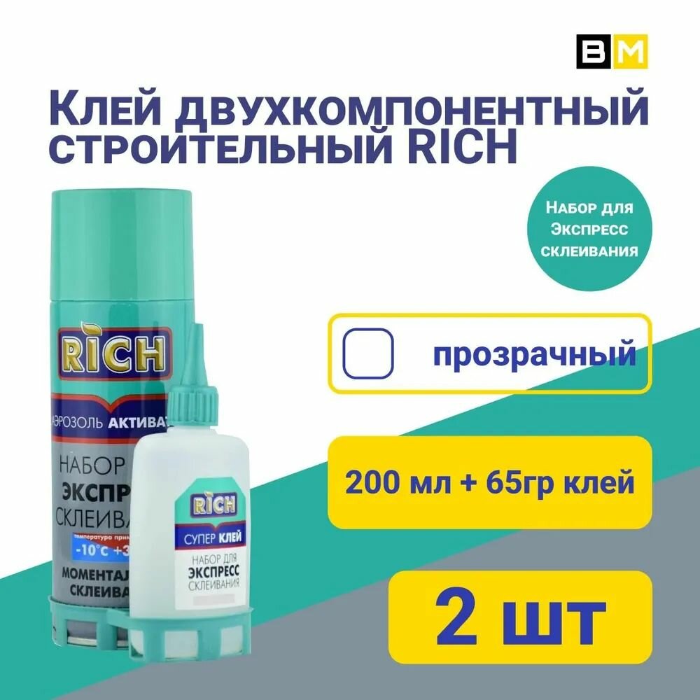 2х компонентный клей с активатором RICH