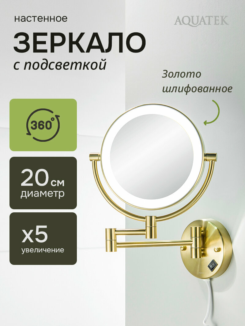 Зеркало косметическое Aquatek AQ4915BG, двустороннее, настенное , LED-подсветка, шлифованное золото