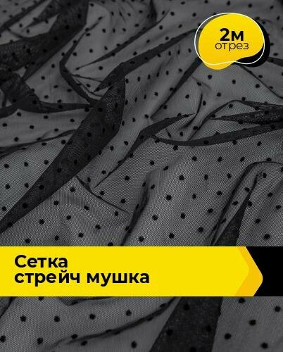 Ткань сетка стрейч для шитья и рукоделия 2 м*166 см, цвет черный