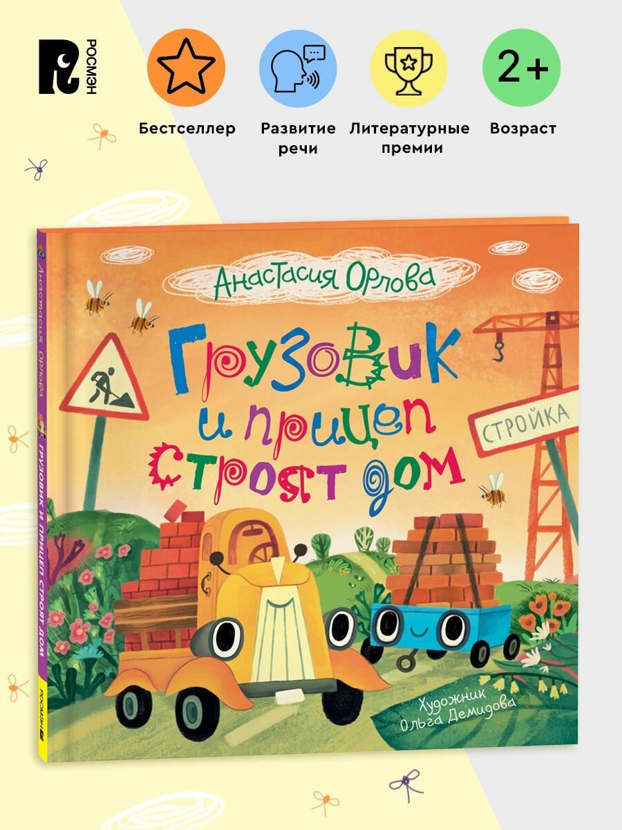 Грузовик и прицеп строят дом. Полезные сказки. Орлова Анастасия