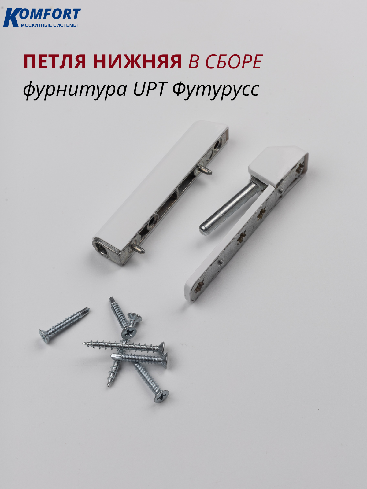 Петля нижняя в сборе для пвх окна фурнитура UPT Футурусс белые накладки