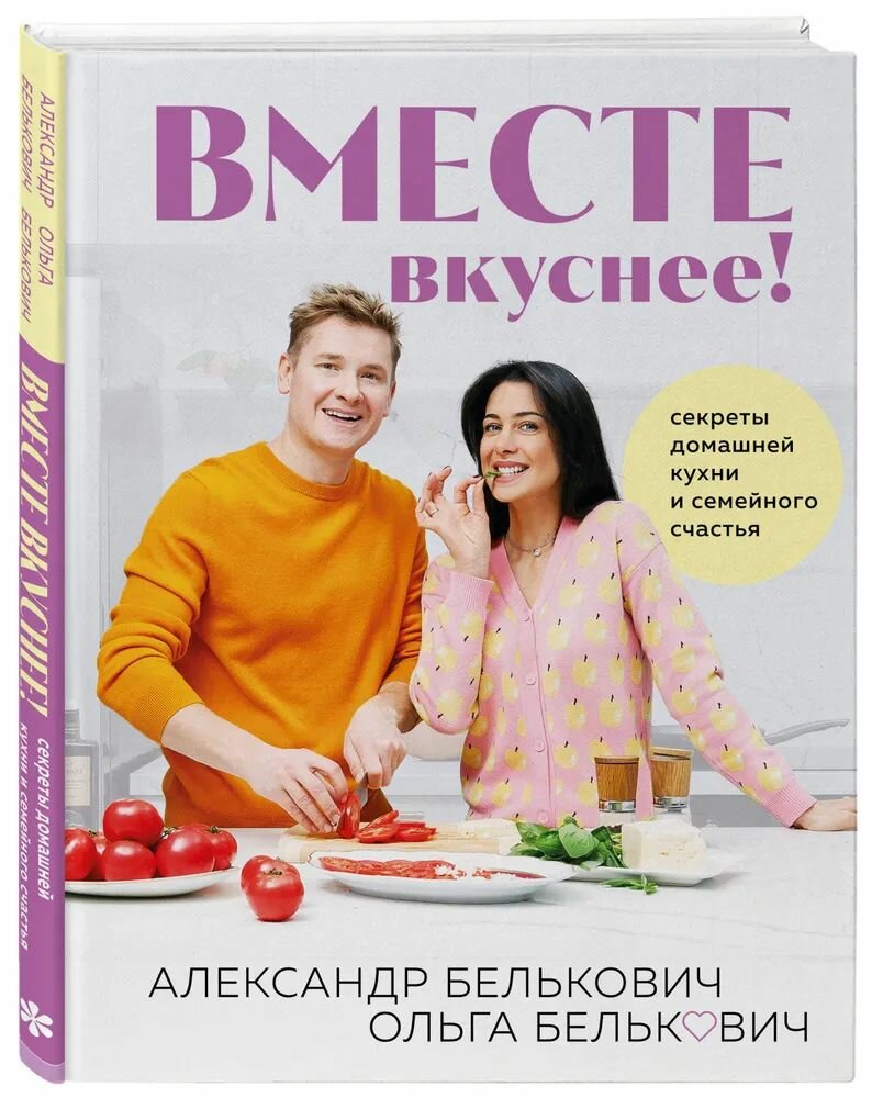 Вместе вкуснее! Секреты домашней кухни и семейного счастья. Белькович Александр, Белькович Ольга