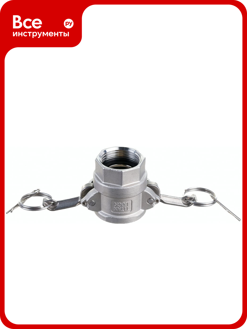 Камлок тип D (розетка; внутренняя резьба BSP; 25 мм-1"; нержавеющая сталь) TITAN, быстрой стыковки рукавов