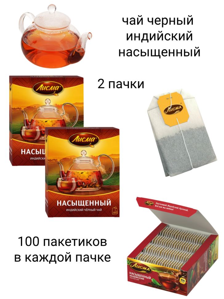 Чай черный Лисма Насыщенный 100 пакетиков 2 штуки