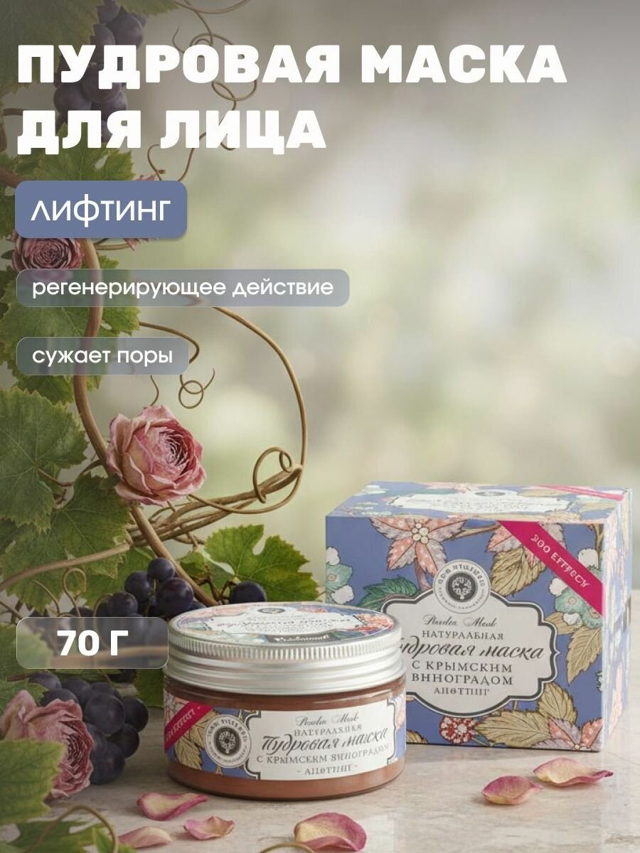 Пудровая маска с крымским виноградом Лифтинг натуральная для лица и шеи с лепестками роз и бело-голубой глиной, 70 г