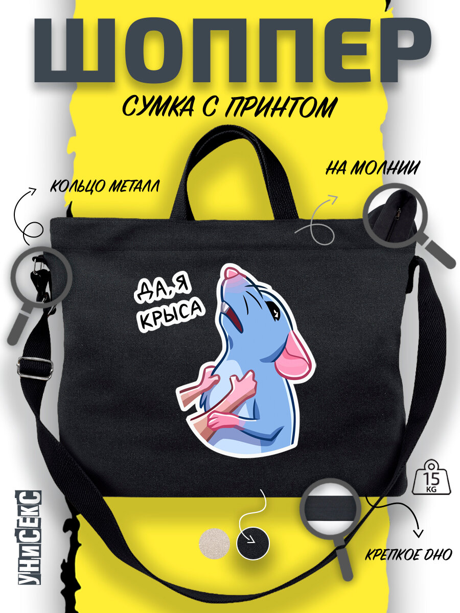 Сумка  шоппер y2k через плечо Мистер Крыс прикол