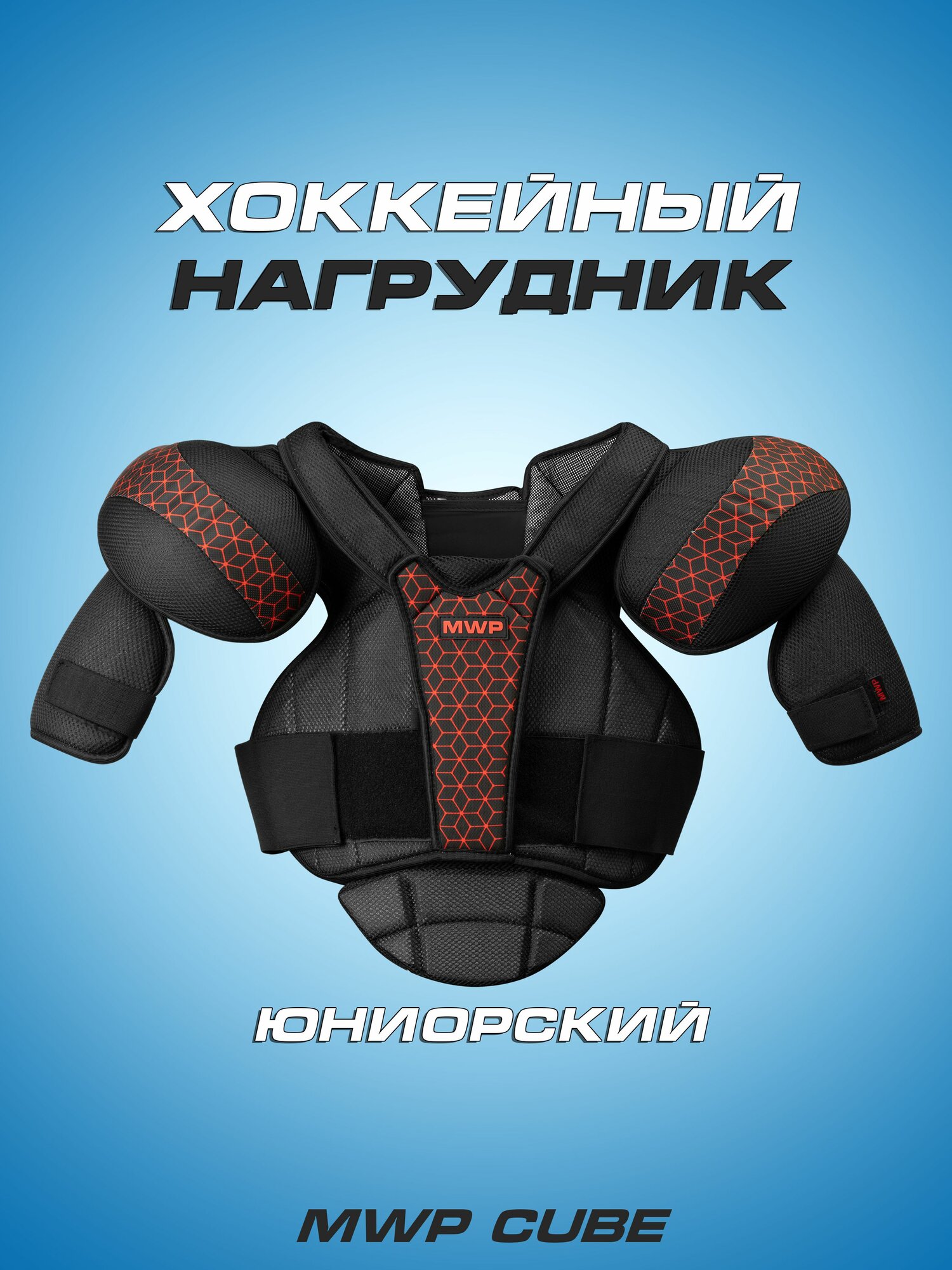 Нагрудник хоккейный MWP Cube юниорский, размер 4