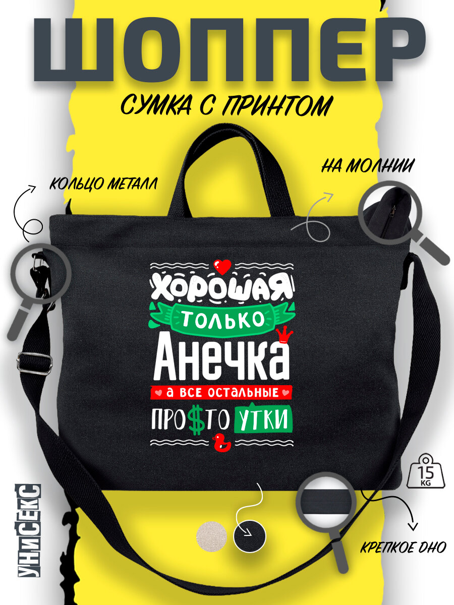 Сумка  шоппер y2k через плечо Анна Аня