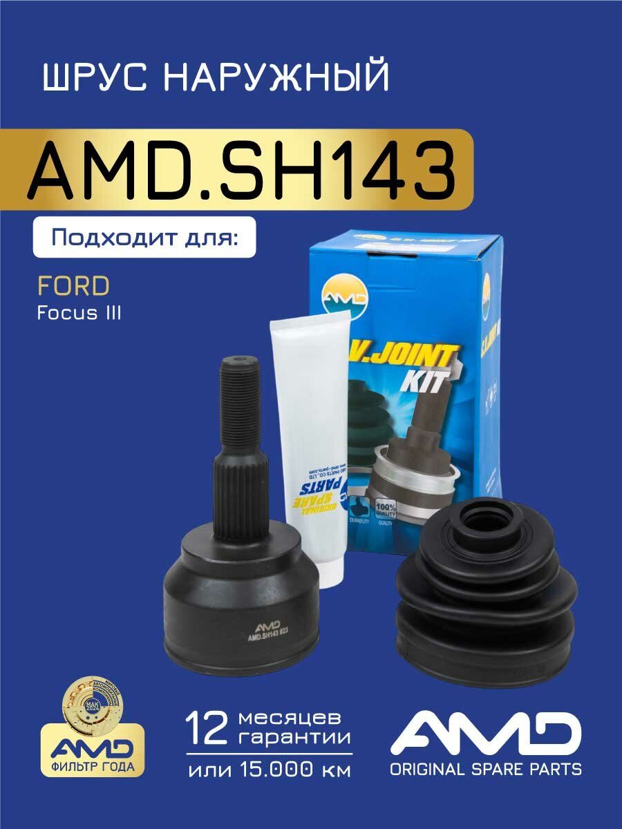 ШРУС наружный 1692088 AMD. SH143 T27 T24 без кольца ABS для FORD Focus III 2011-