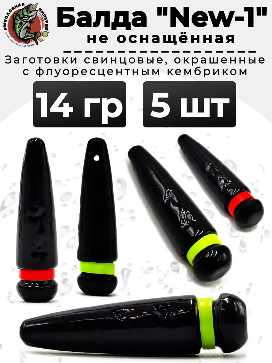 Балда (1 кембрик) для зимней рыбалки не оснащенная 14 гр - 5 штук