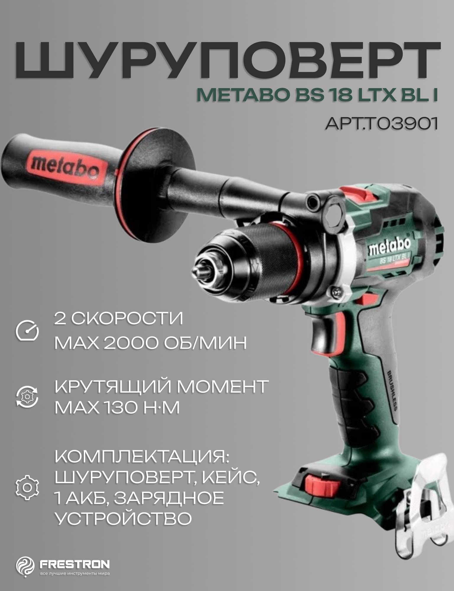 METABO BS 18 LTX BL I арт. Т03901 аккумуляторная дрель-шуруповерт,1 акб+зарядник+кейс