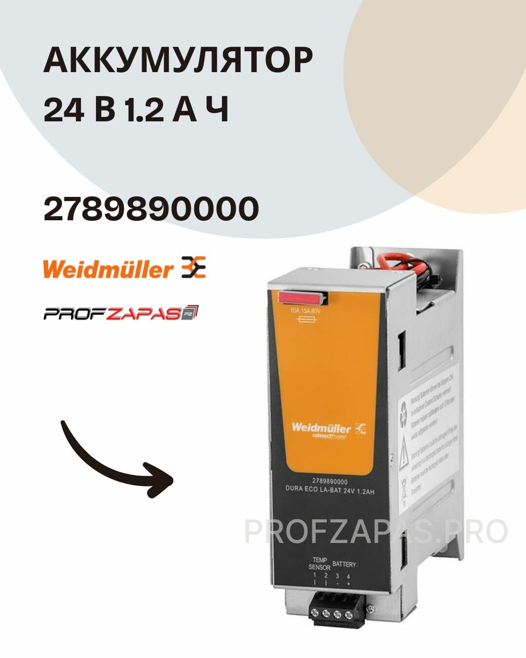 2789890000 Weidmuller Аккумулятор 24В 1.2Ач
