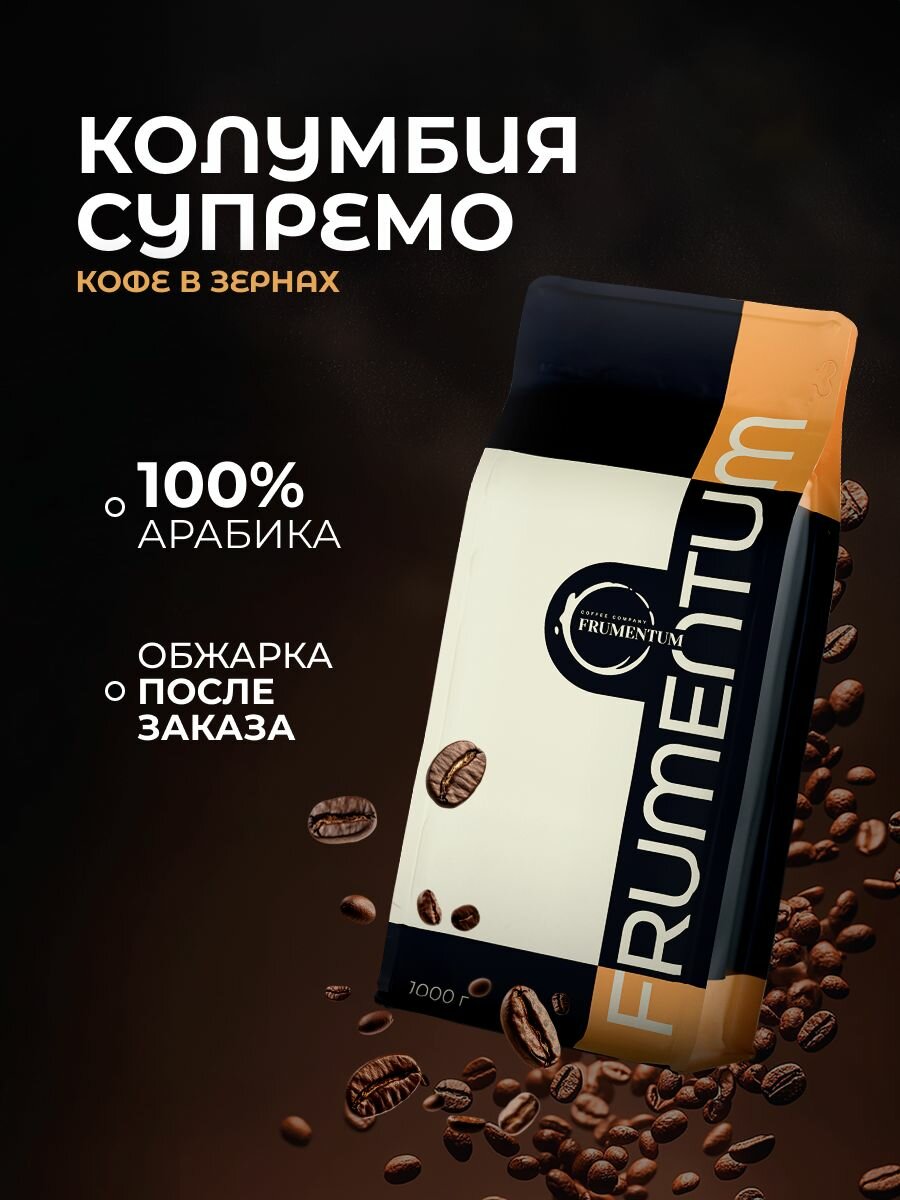 Кофе в зернах 1 кг Колумбия Супремо Frumentum, 100% арабика свежей обжарки