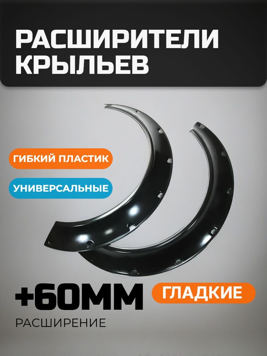 Накладки на крылья (фендеры) +60мм New School Гладкий