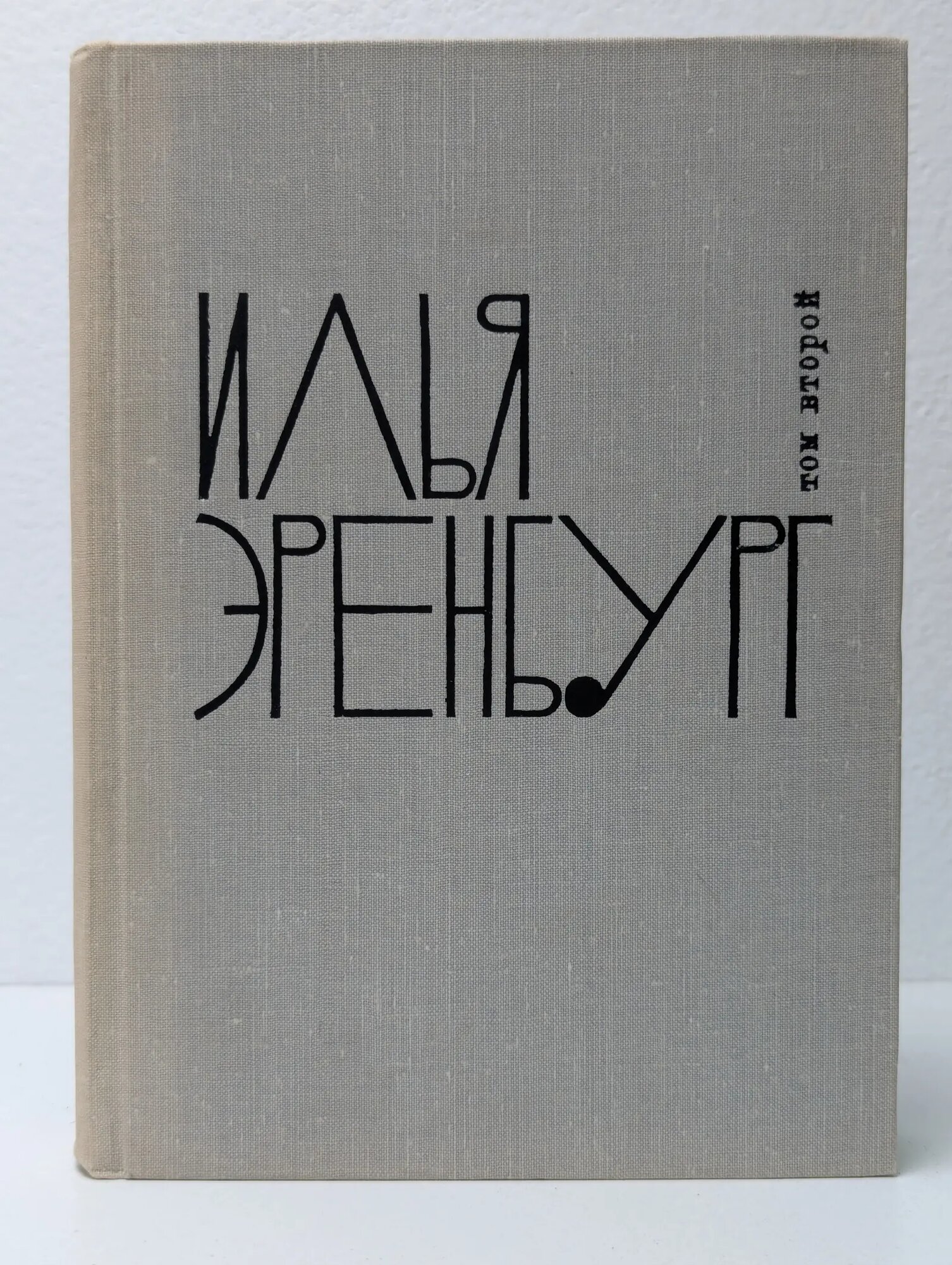 Илья Эренбург. Собрание сочинений в 9 томах. Том 2 Эренбург Илья Григорьевич 1964