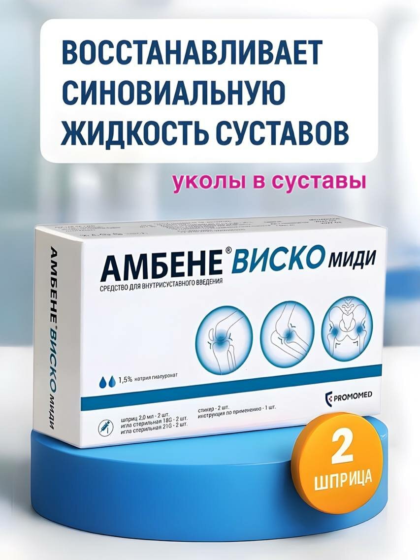 Амбене Виско Миди 2 шприца по 2 мл, препарат для суставов, гиалуроновая кислота 1.5%, уколы