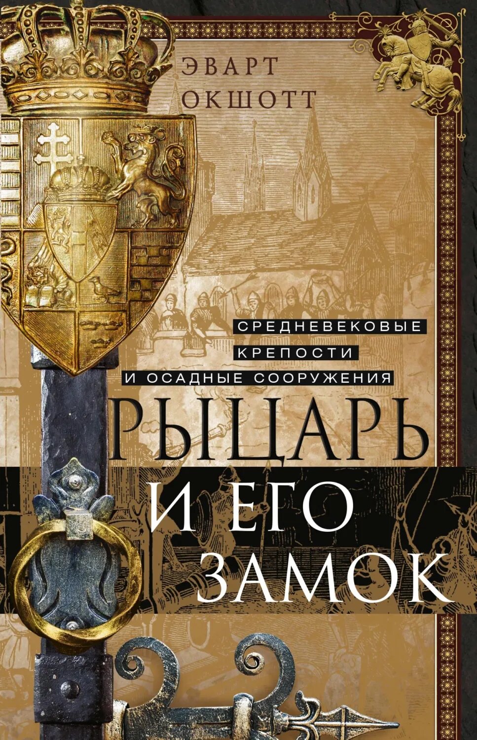 Рыцарь и его замок. Средневековые крепости и осадные сооружения [Цифровая книга]