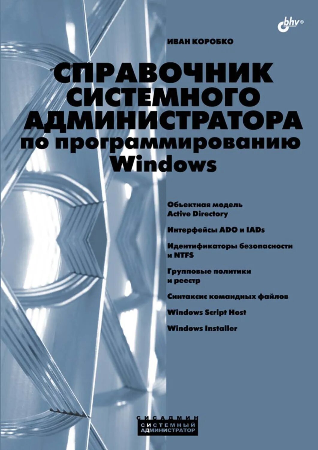 Справочник системного администратора по программированию Windows [Цифровая книга]