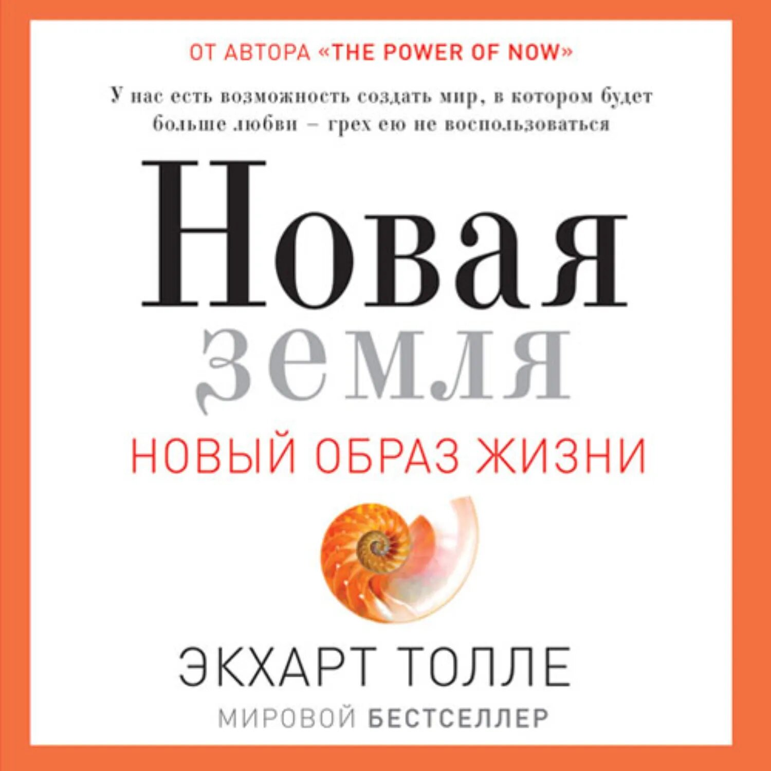 Новая земля. Пробуждение к своей жизненной цели [Аудиокнига]