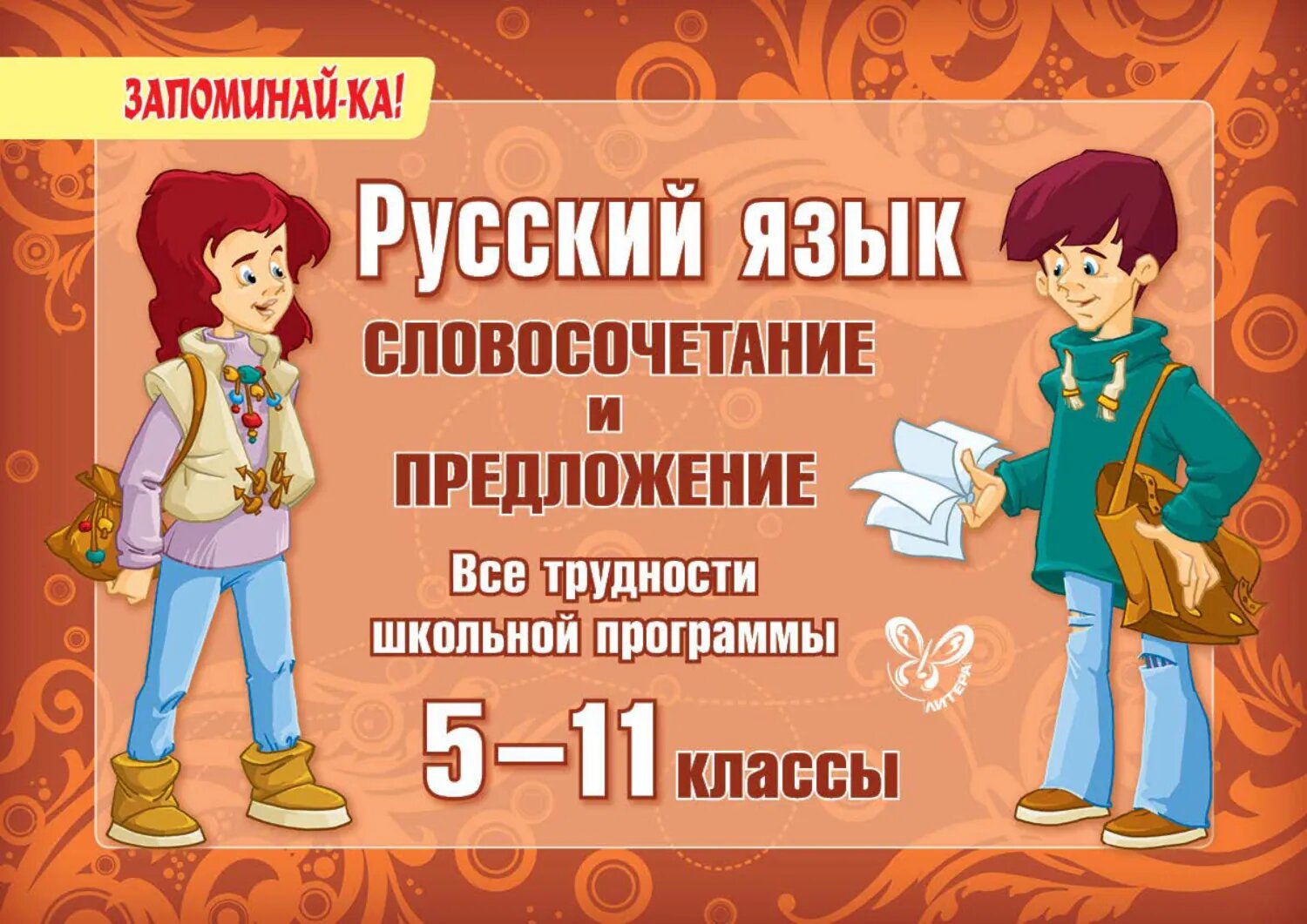 Русский язык. Словосочетание и предложение. Все трудности школьной программы. 5-11 классы [Цифровая книга]
