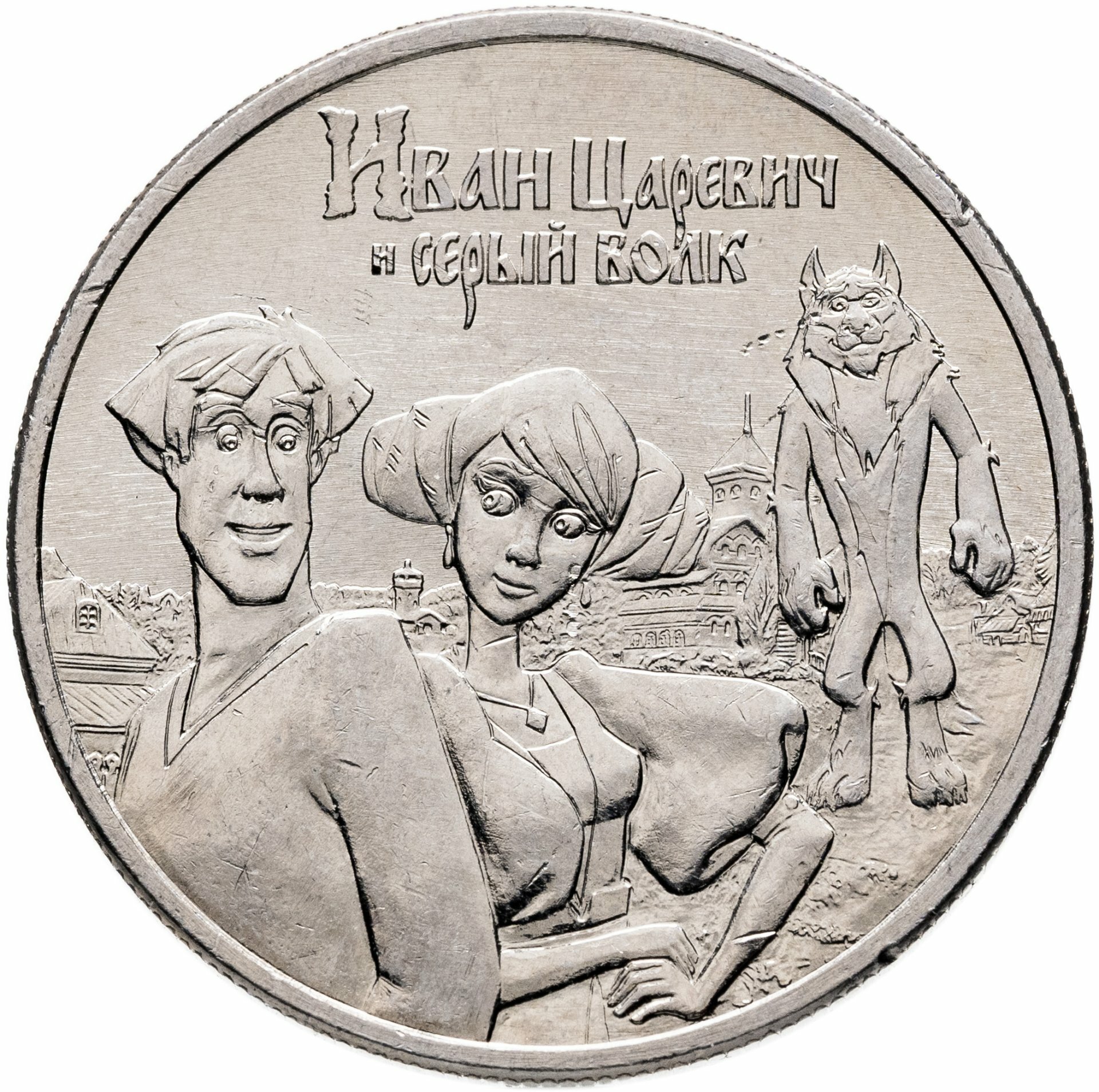 25 рублей 2022 ММД Иван Царевич и Серый Волк, Мельхиор медь-никель, в сохранности UNC