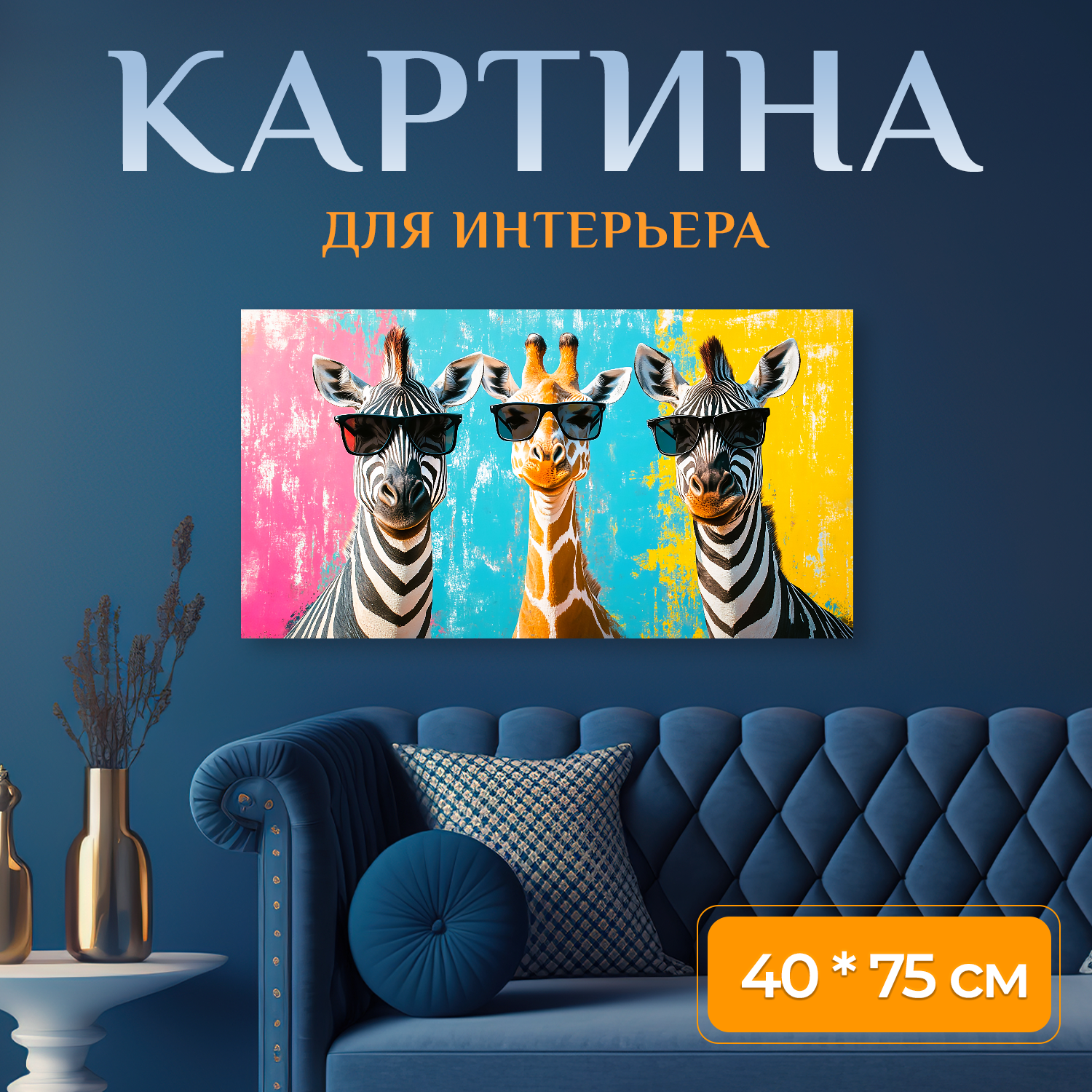 Картина на холсте "Две зебры и жираф в черных очках Цветные животные Современный арт" на подрамнике 75х40 см. для интерьера