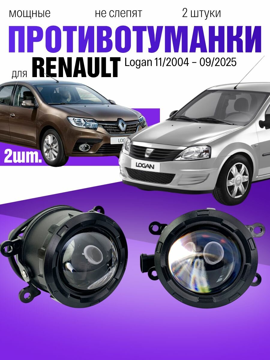 Противотуманные фары LED линзы для Renault: Logan 1 и 2 11/2004-09/2025 и других авто ПТФ 100ВТ, 6000K, 9-32V, 2шт
