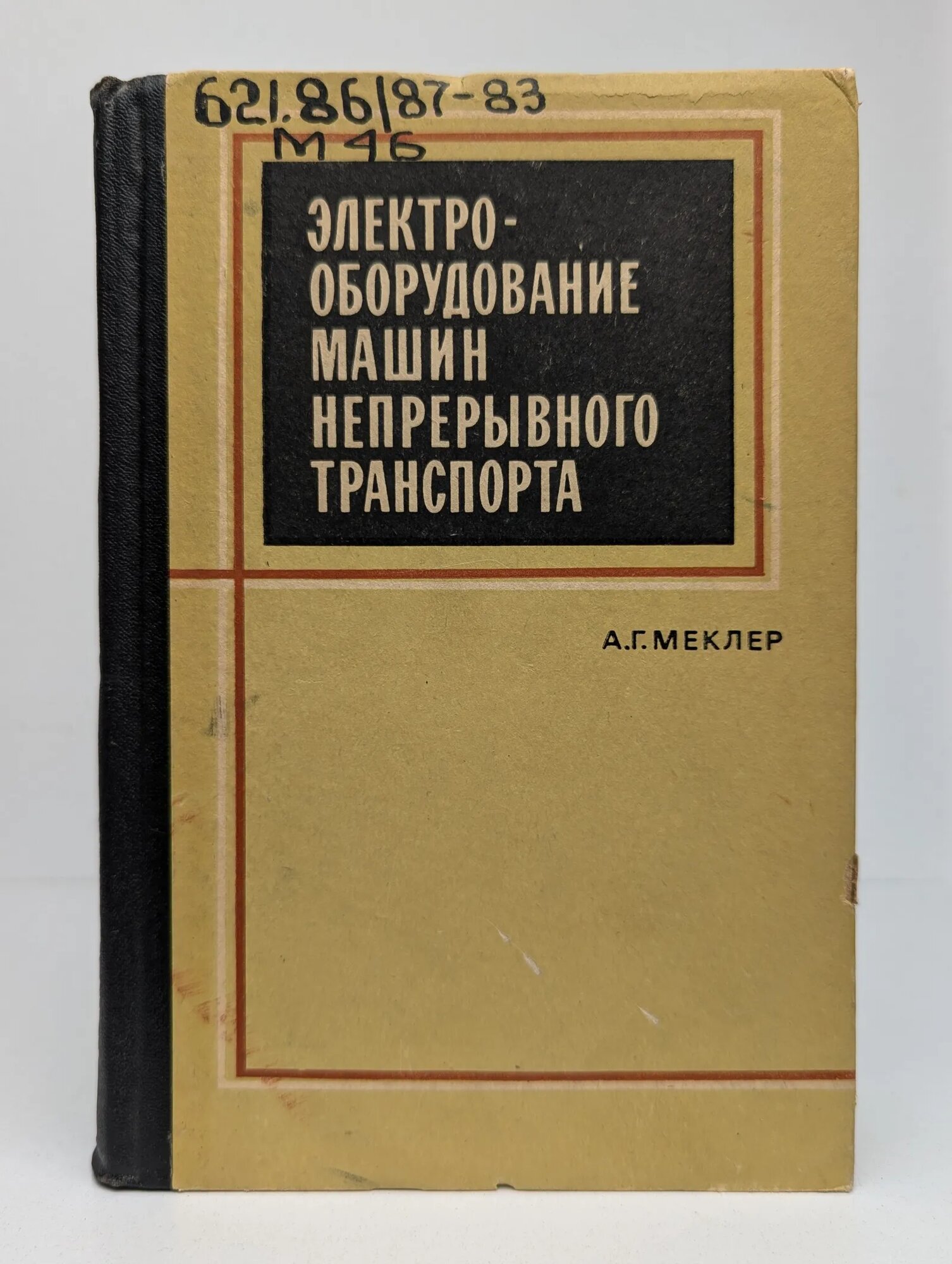 Электрооборудование подъемно-транспортных машин Меклер Абрам Григорьевич 1973