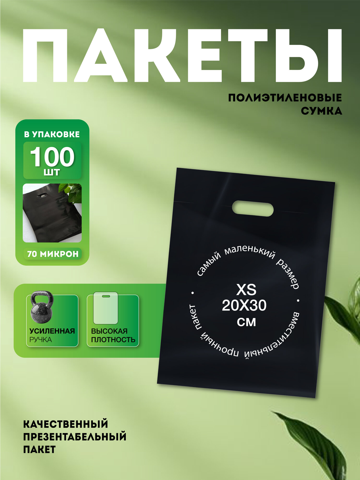 Пакет черный 20х30см, с вырубной усиленной ручкой, донная складка 3см, размер 20*30 см, черный,100шт