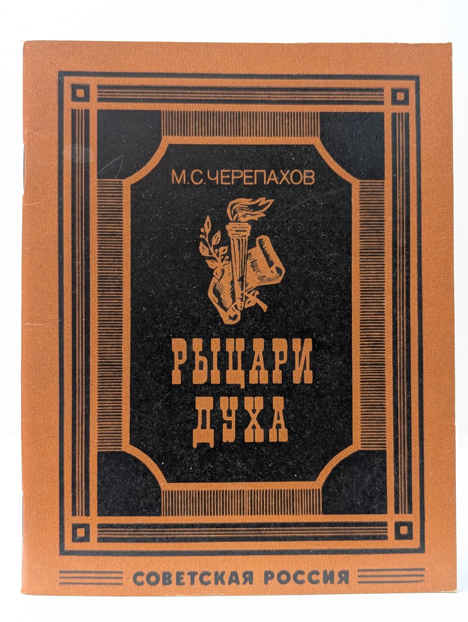 Рыцари духа Черепахов Михаил Сергеевич 1983