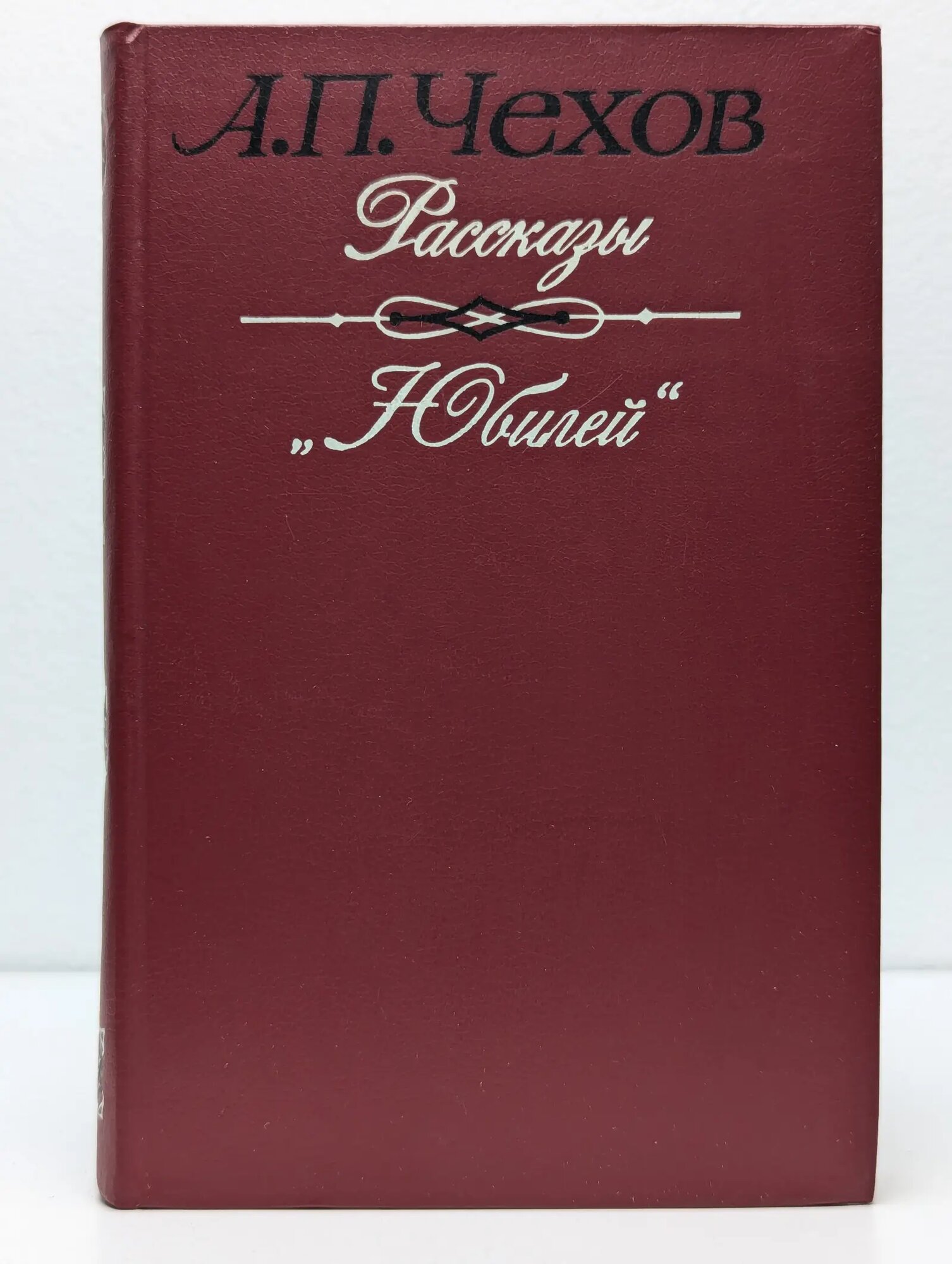 А. П. Чехов. Рассказы. "Юбилей" Чехов Антон Павлович 1985