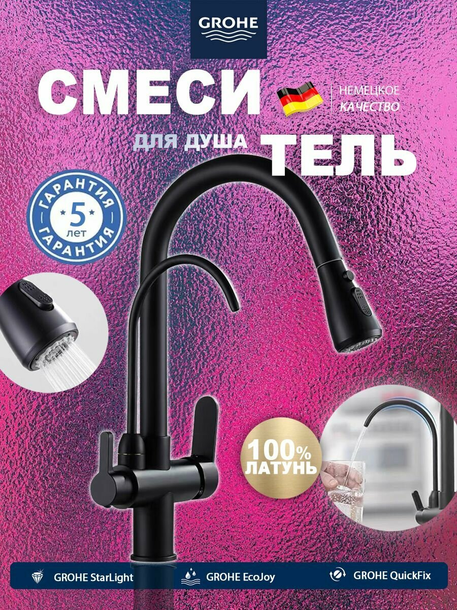 GROHE Смеситель для кухни с выдвижным гибким изливом и кран с фильтром для питьевой воды черный