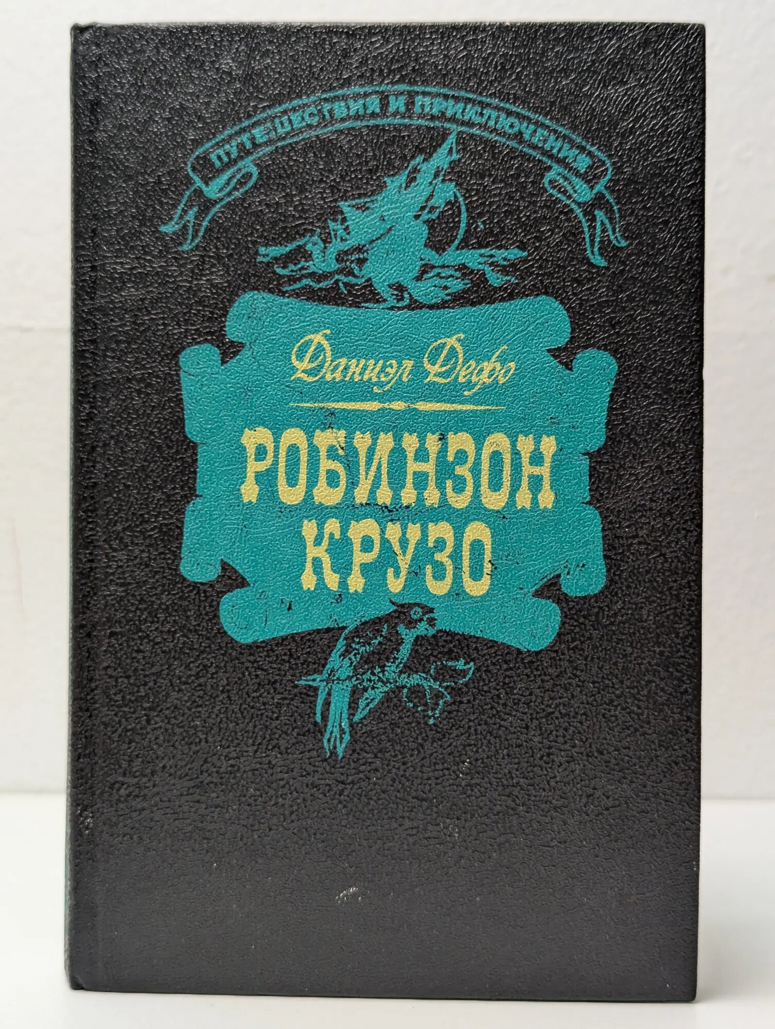 Жизнь и удивительные приключения Робинзона Крузо Дефо Даниель 1992
