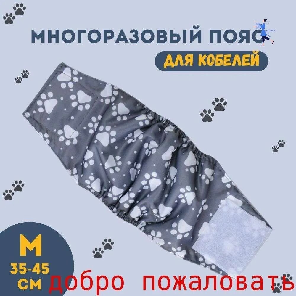 Пояс для кобелей многоразовый, впитывающие