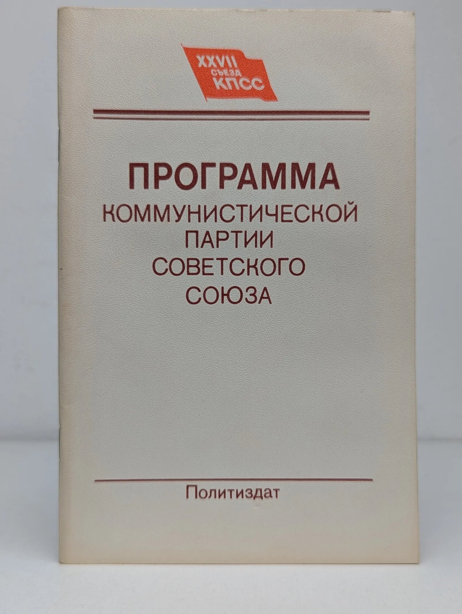 Программа Коммунистической партии Советского Союза Сборник 1986