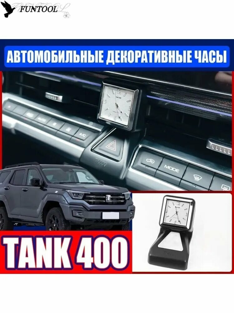 TANK 400 Автомобильные декоративные часы, танк 400 Модернизируйте аксессуары