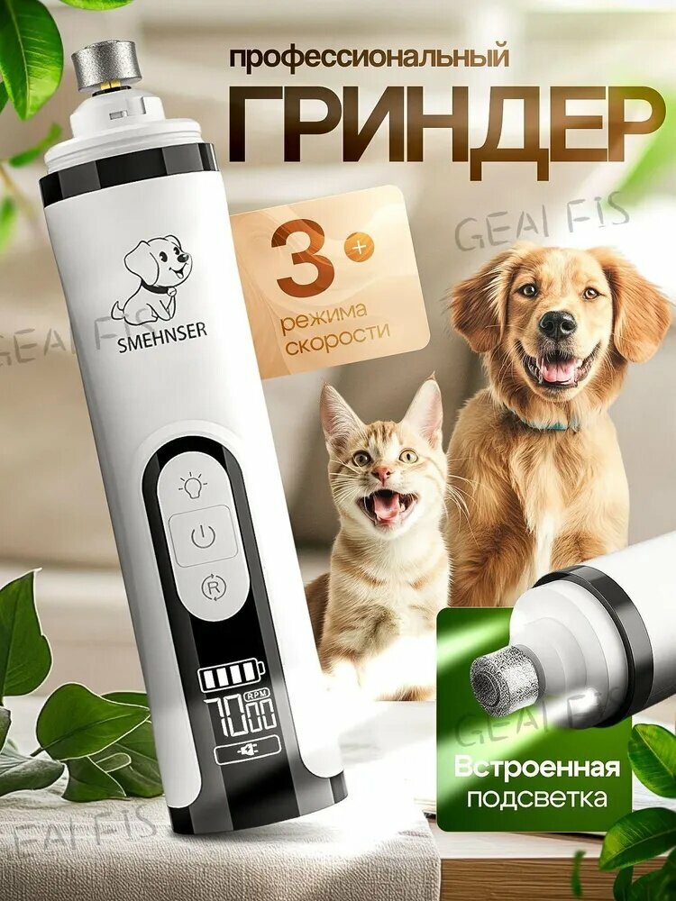 Гриндер когтерез для когтей животных собак и кошек с подсветкой электрический