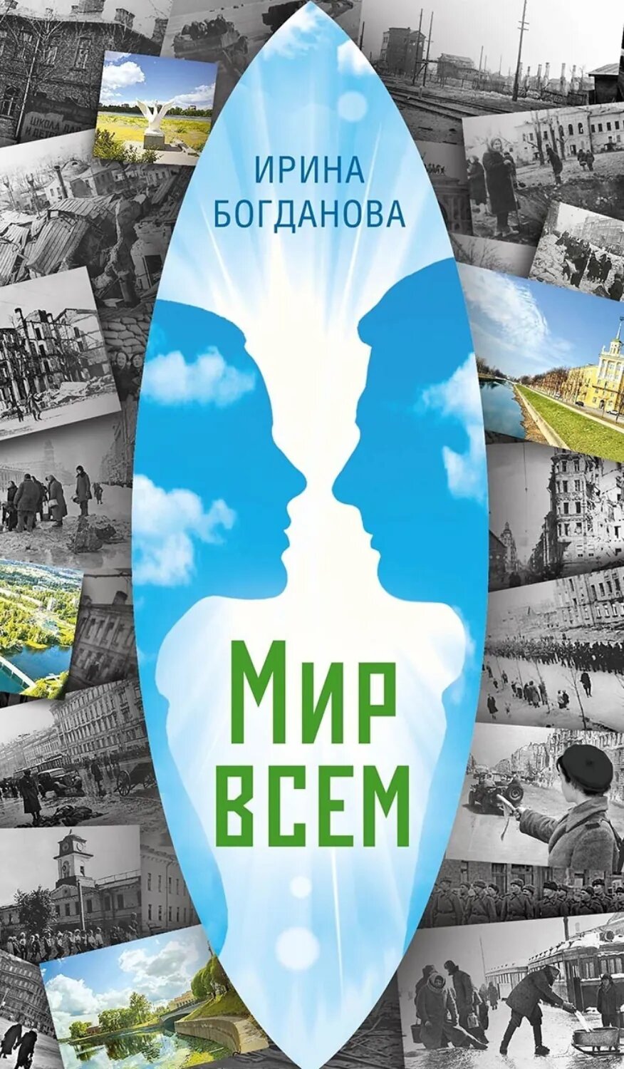 Мир всем [Цифровая книга]